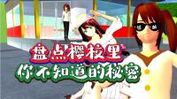 樱花校园模拟器:盘点樱校里你不知道的秘密!三枝居然这么有钱?