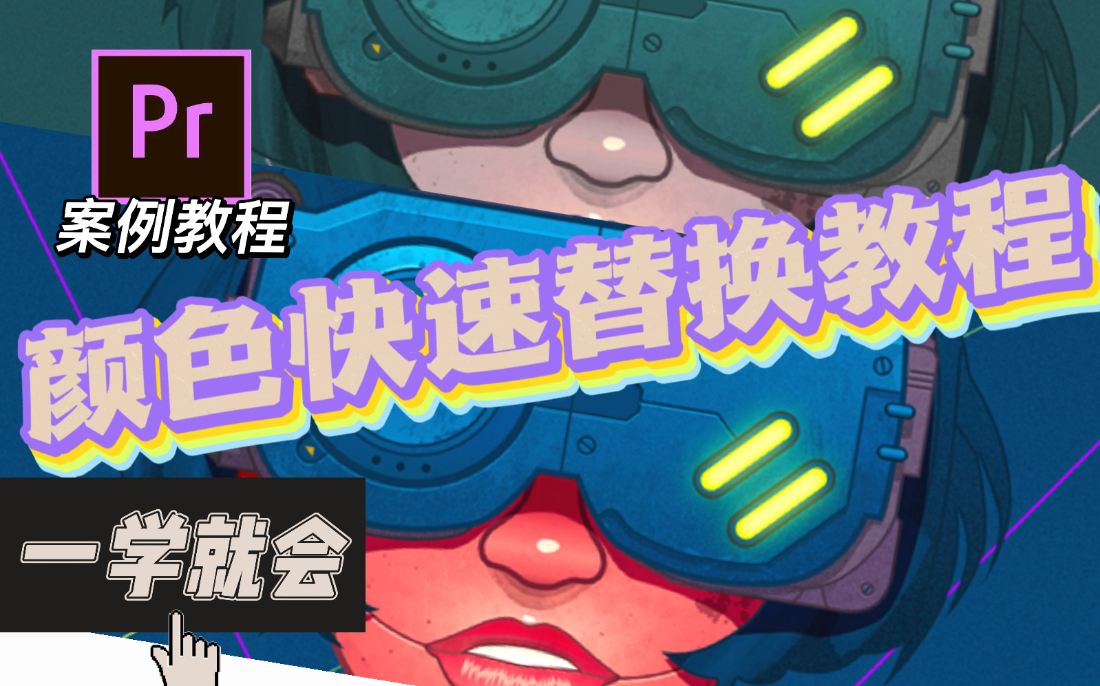 PR教程| 你还不会一键替换颜色嘛?麻溜进来学吧