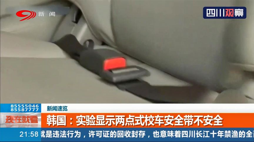 隐患极高!朝国:实验显示两点式校车安全带不安全