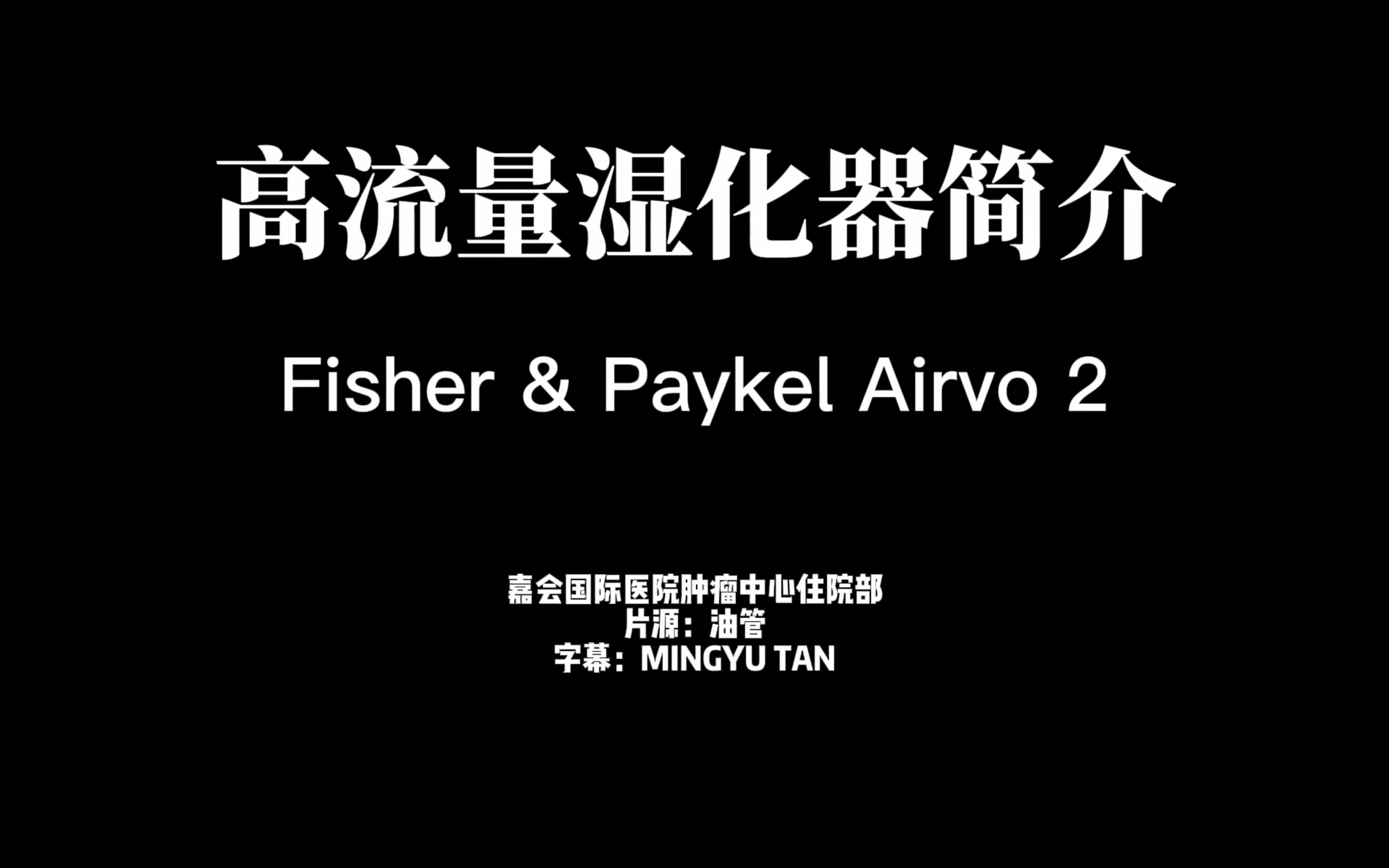 高流量湿化器简介 Fisher&Paykel Airvo 2
