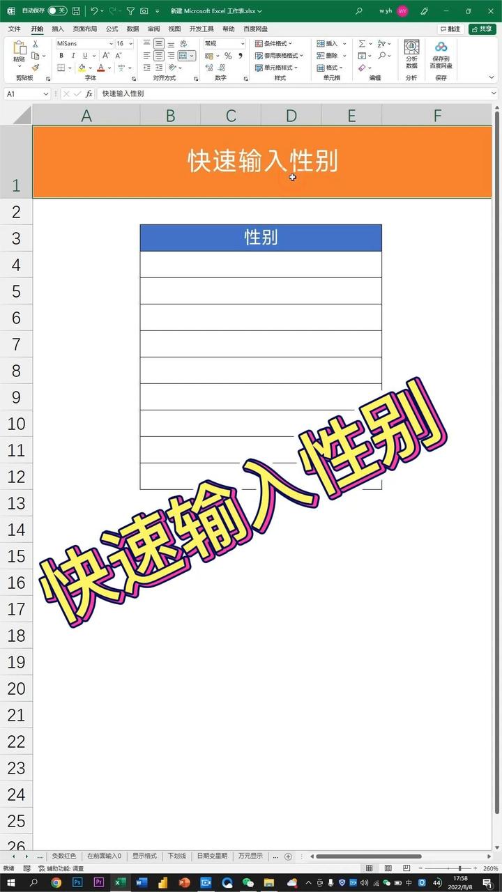 Excel快速输入性别的方法!