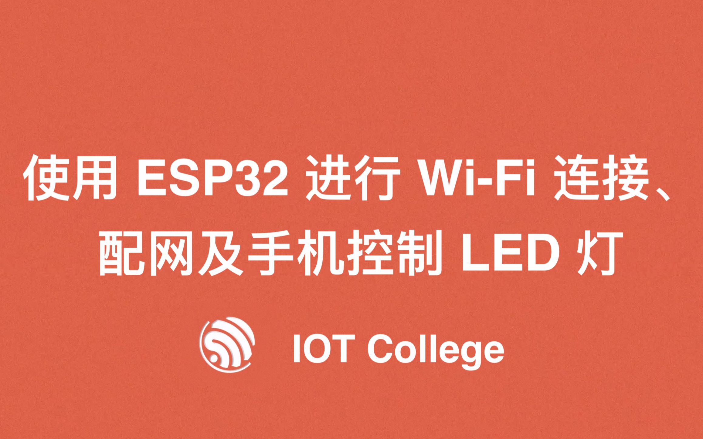 ...| ESP-Moonlight:ESP-IDF 环境下,使用 ESP32 进行 Wi-Fi 连接、配网...