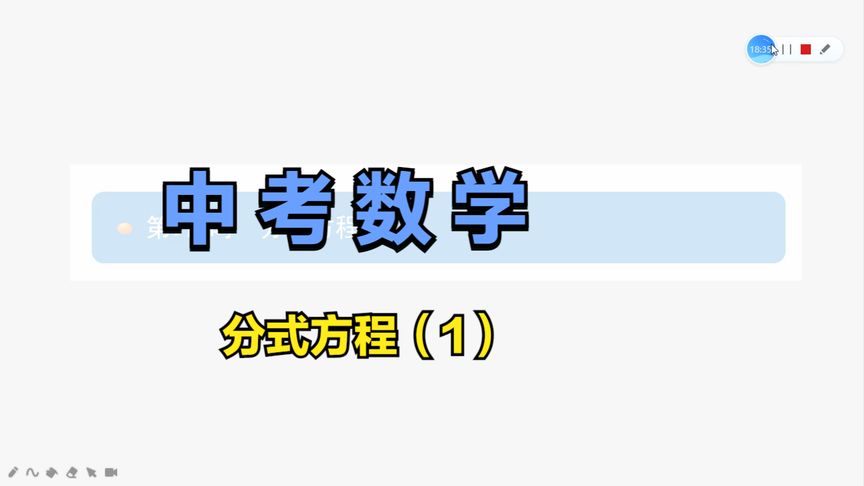 【中考数学】分式方程(1)-概念精讲