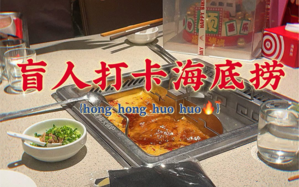 盲人打卡海底捞,看看海底捞是怎么服务盲人顾客的?