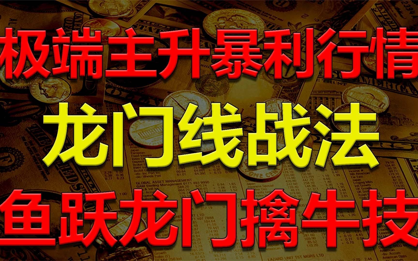 ...2023-01 开启极端主升暴利行情,鱼跃龙门擒牛秘技,龙门线战法抓主升!