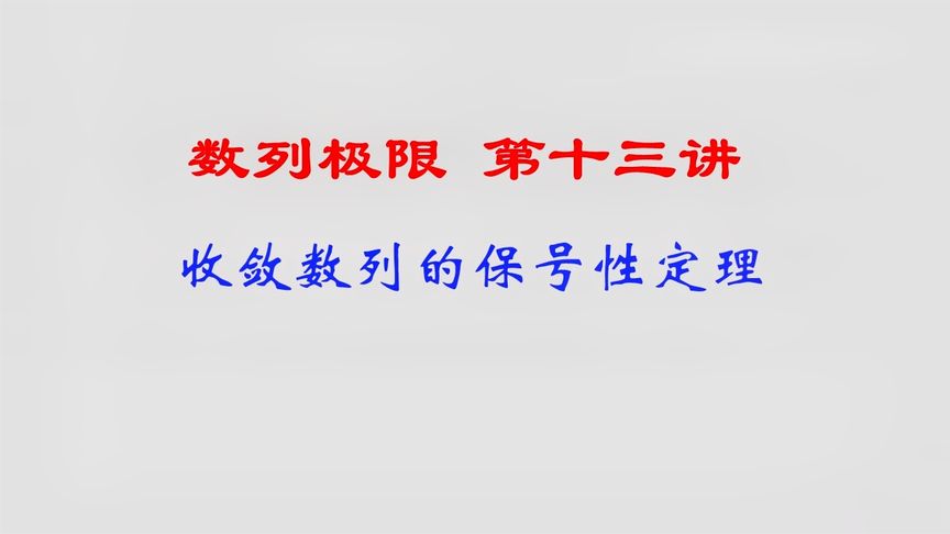收敛数列保号性定理证明,掌握了技巧很简单,结论应用也有技巧