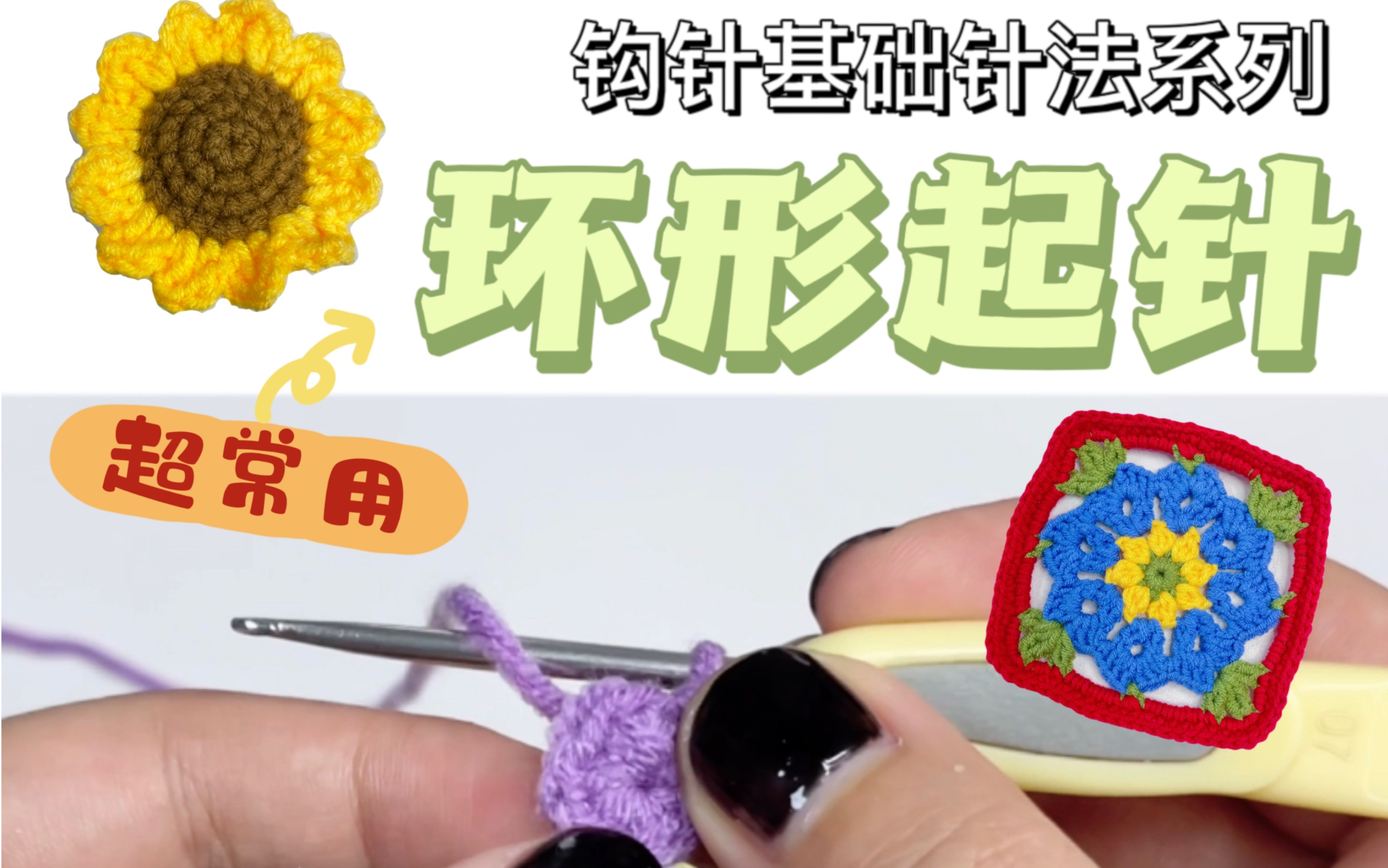 【钩针编织】钩针入门基础视频教程|超常用环形起针的方法