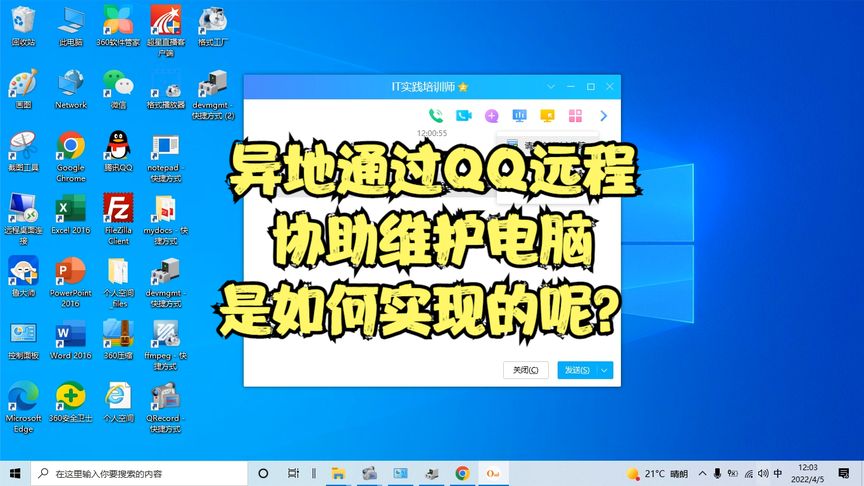 异地通过QQ远程协助维护电脑是如何实现的呢?