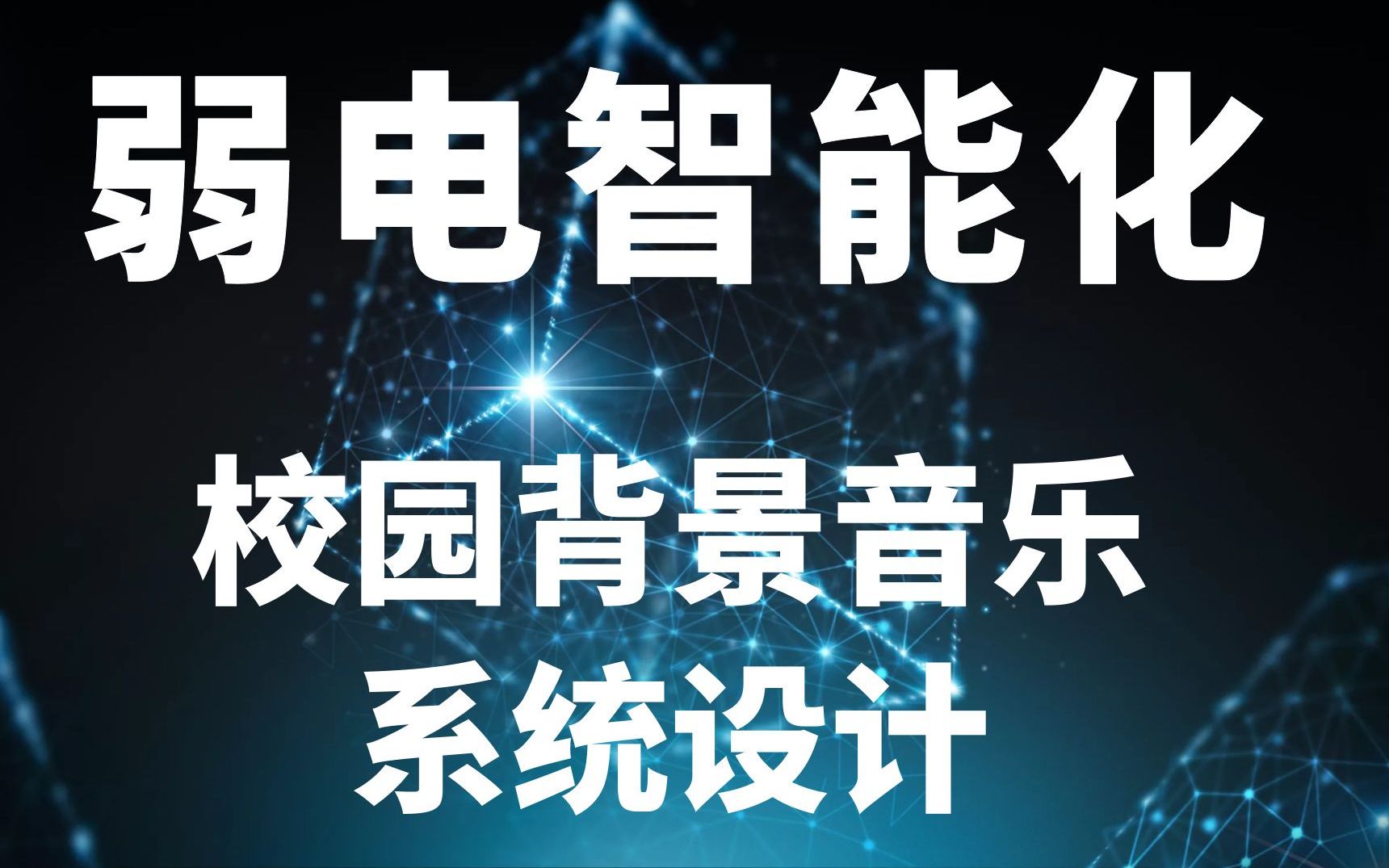 弱电智能化设计 | 校园背景音乐的设计