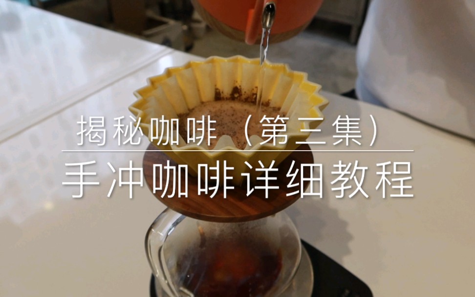 揭秘咖啡(第三集)手冲咖啡详细教程