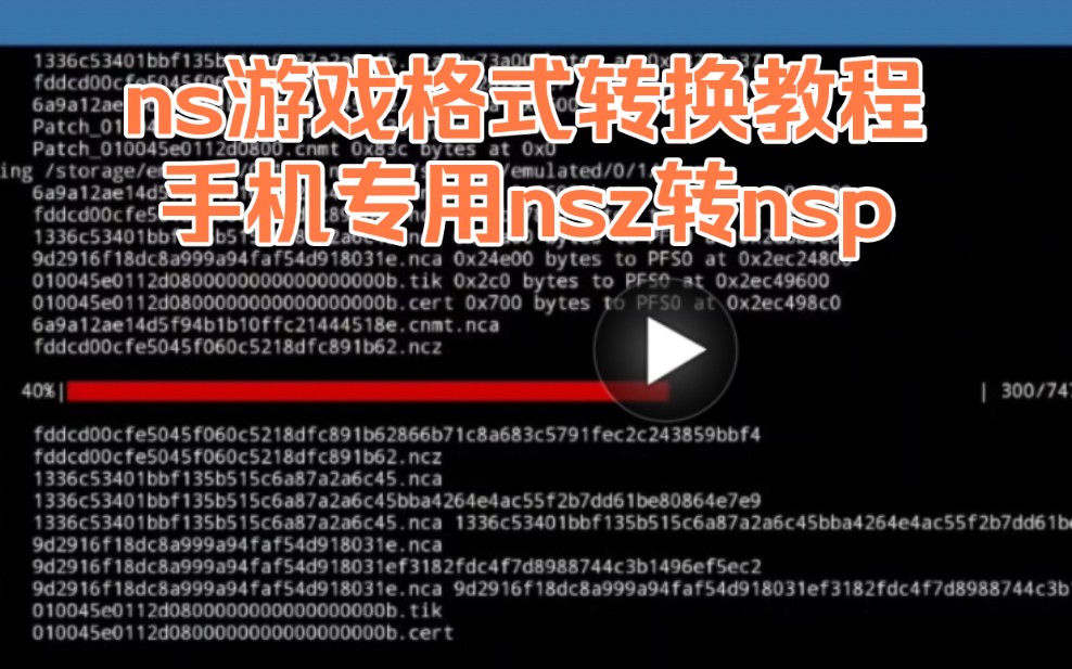 手机用nsz转nsp转换教程,switch游戏格式转换手机专用_教程