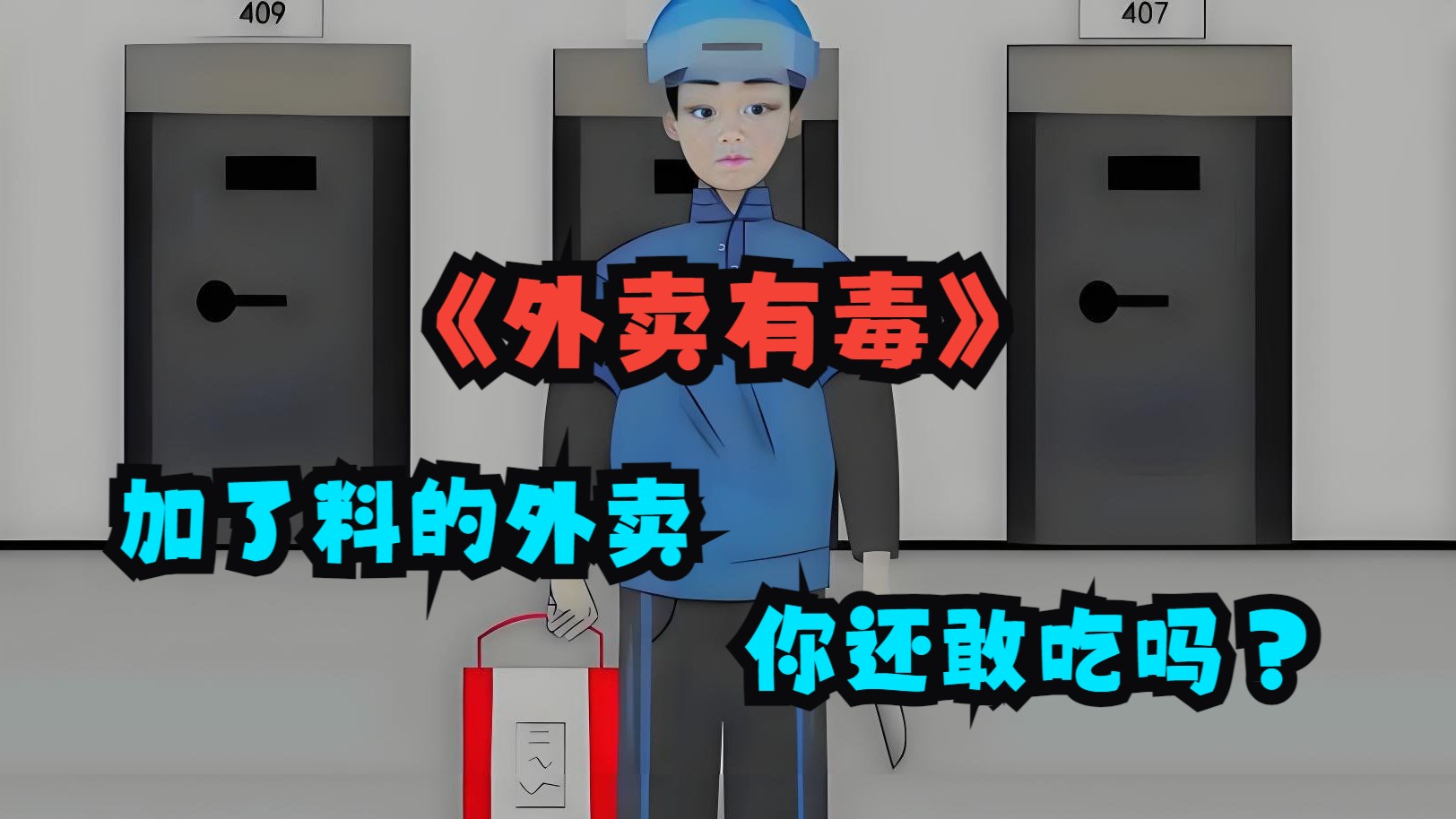 《外卖有毒》加了料的外卖你还敢吃吗?