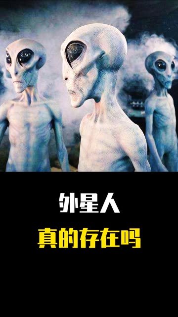 外星人真的存在吗你知道吗
