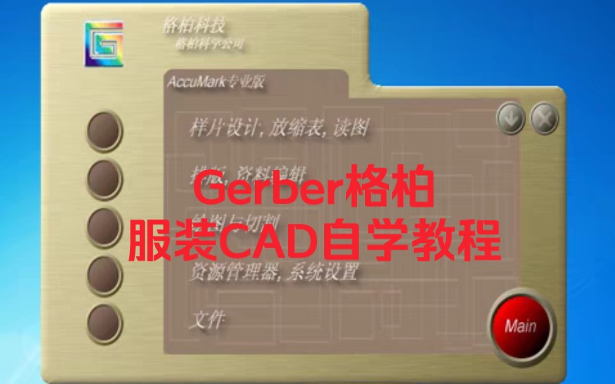 Gerber格柏V8服装CAD入门教程