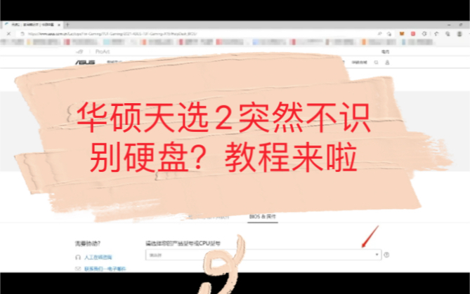 华硕天选2突然不识别硬盘?教程来啦