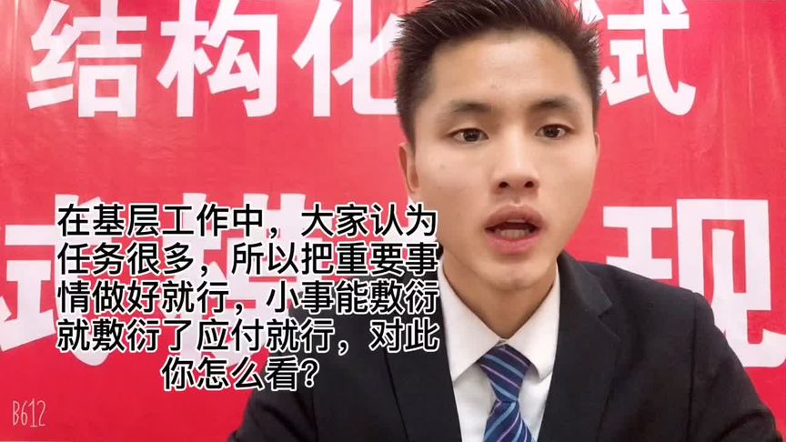 在基层工作中,大家认为任务很多,所以把重要事情做好就行