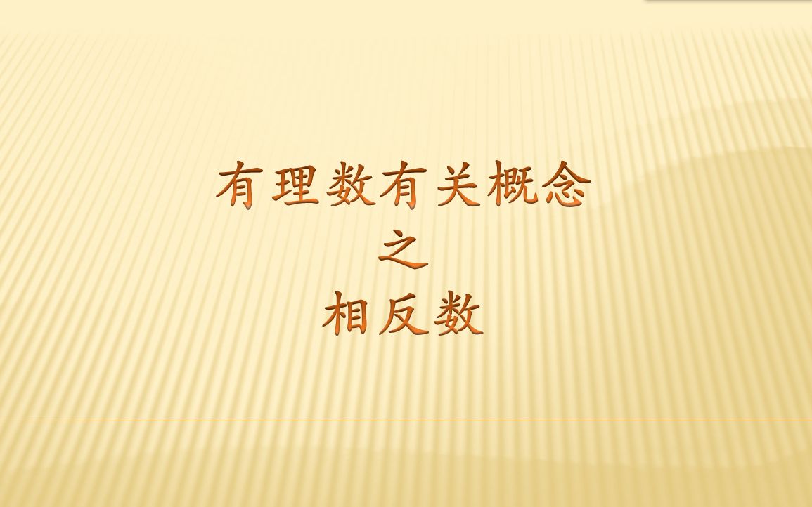 小升初过度第四课,什么是相反数?怎么求一个数的相反数