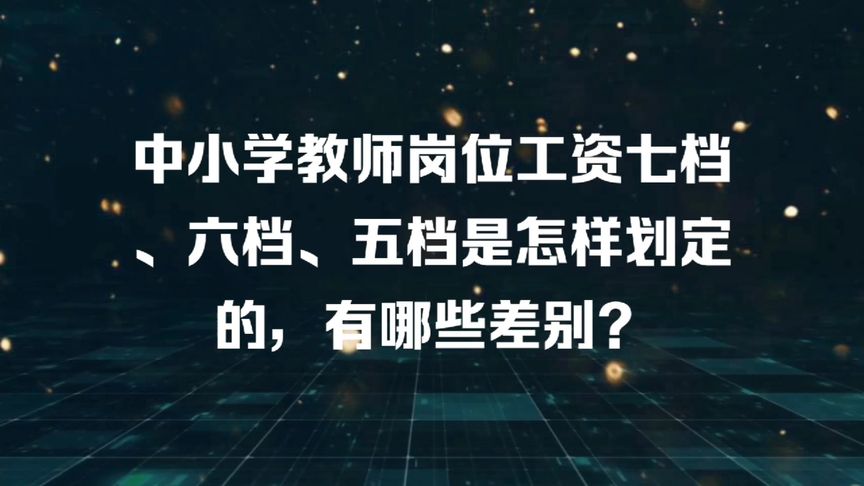 中小学教师岗位工资五档六档七档是怎样划分的,又有哪些差别?