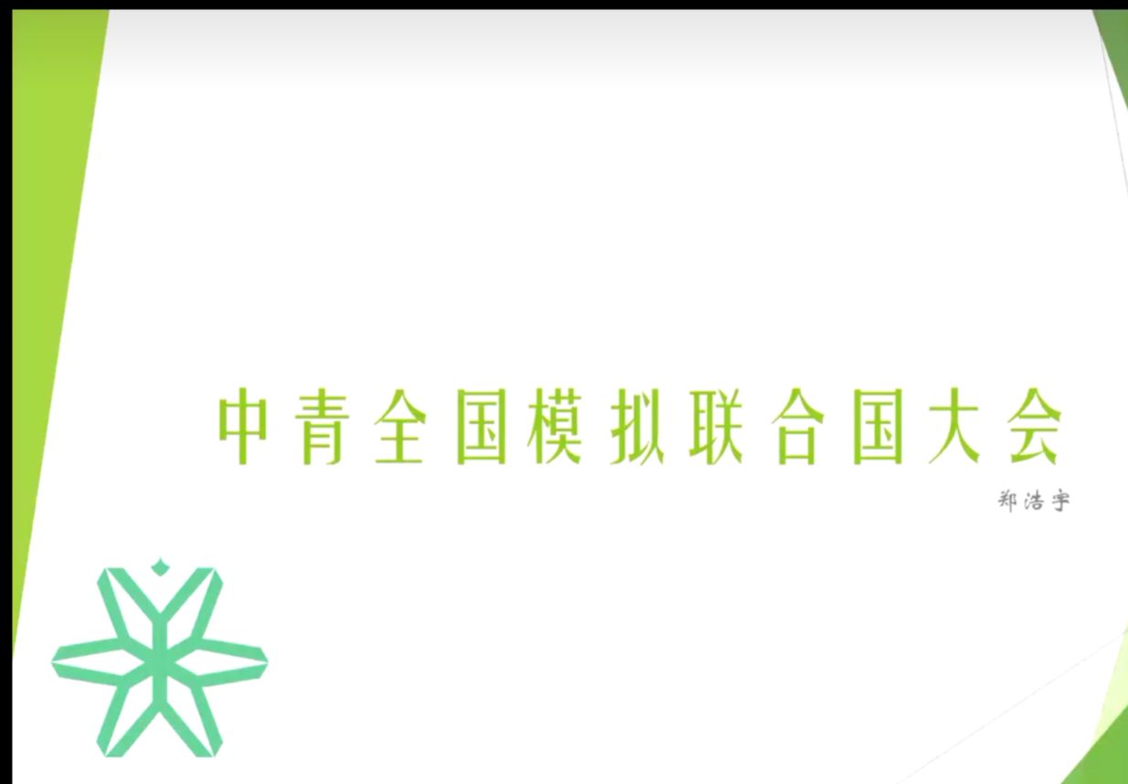【2024中青全国模拟联合国大会】全国寒假档模拟联合国大会线上宣讲
