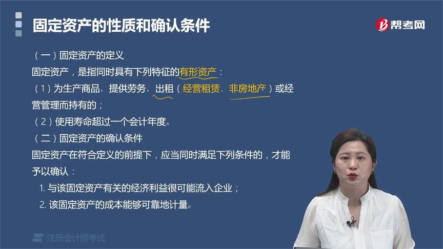 帮考网苏苏老师带你秒懂固定资产指的是什么?确认条件有哪些?