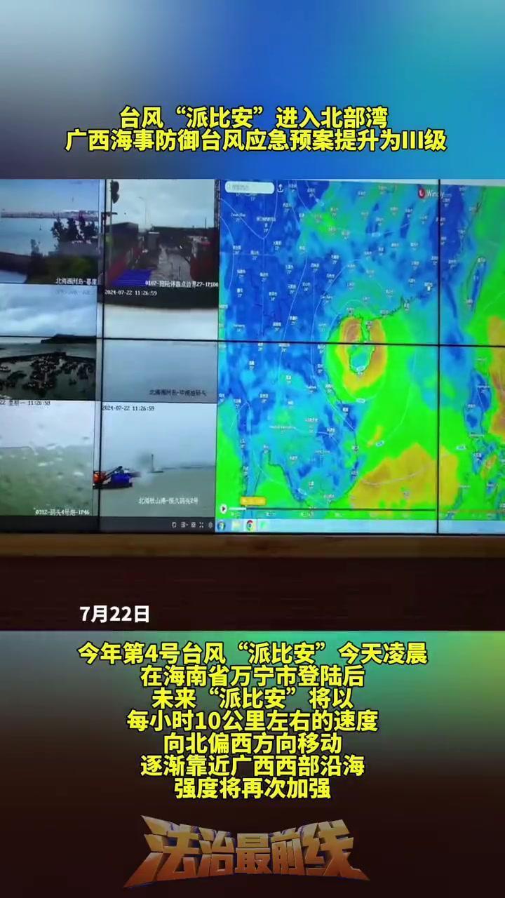 台风“派比安”进入北部湾,广西海事防御台风应急预案提升为Ⅲ级