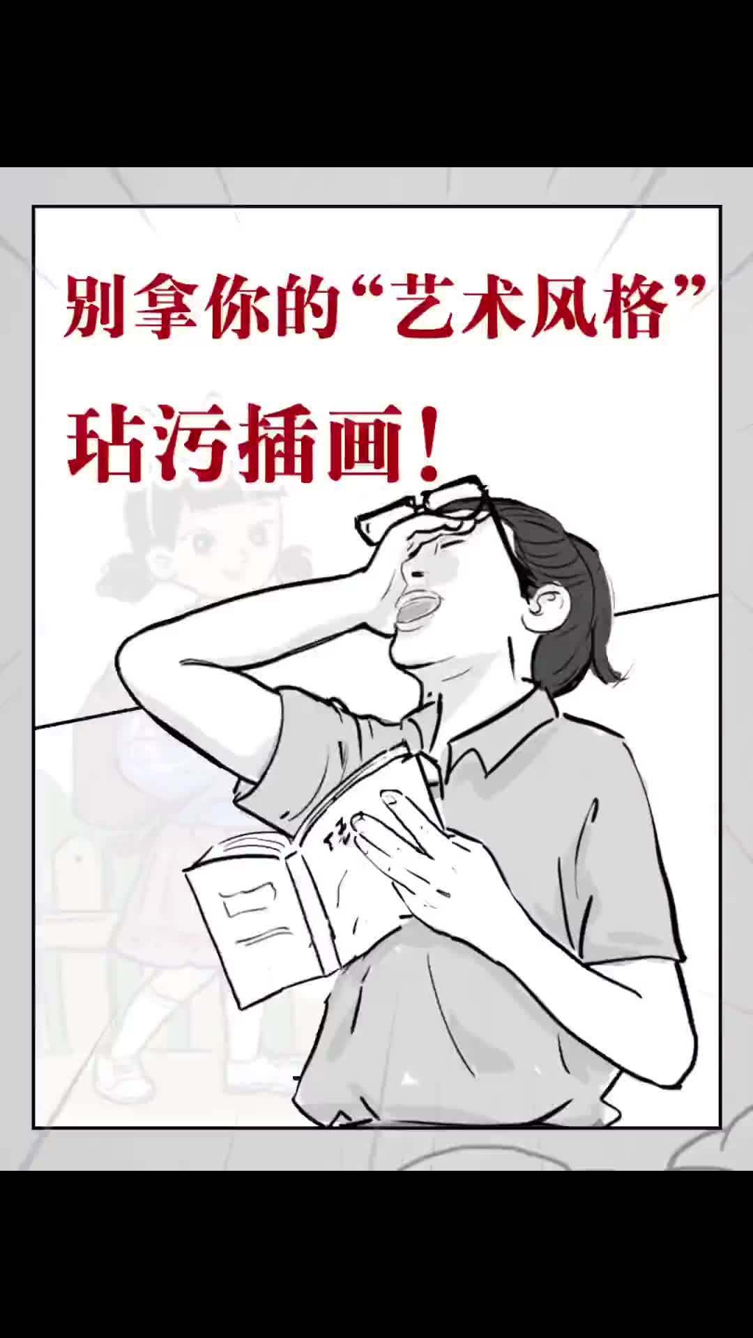 作为一名从业十几年的插画师,我只想说请不要拿所谓的艺术风格混