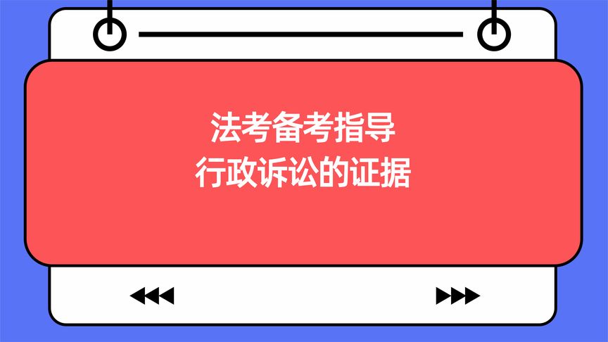 法考行政法解析:行政诉讼的证据是什么?