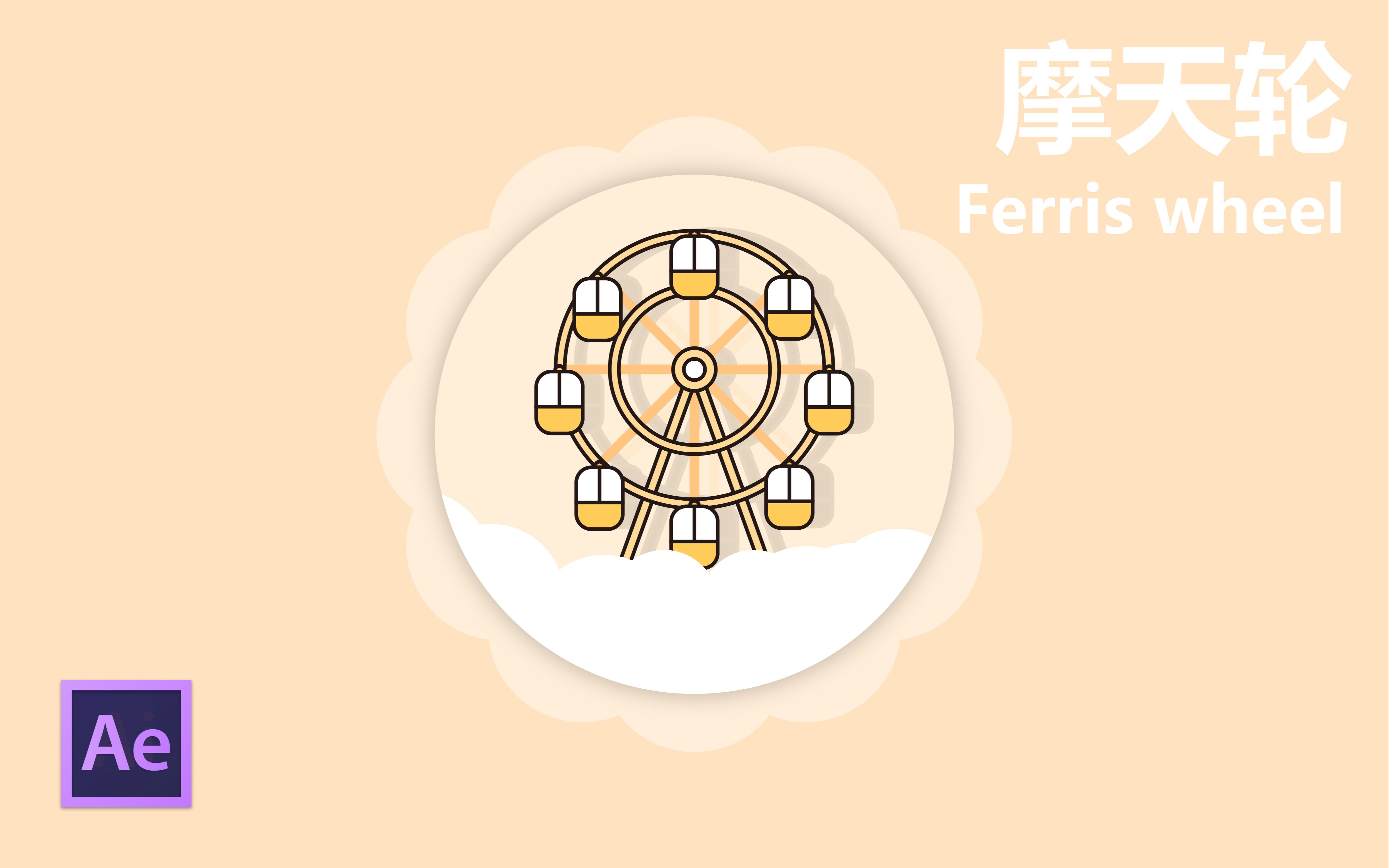 【AE教程】AE如何制作摩天轮旋转动画