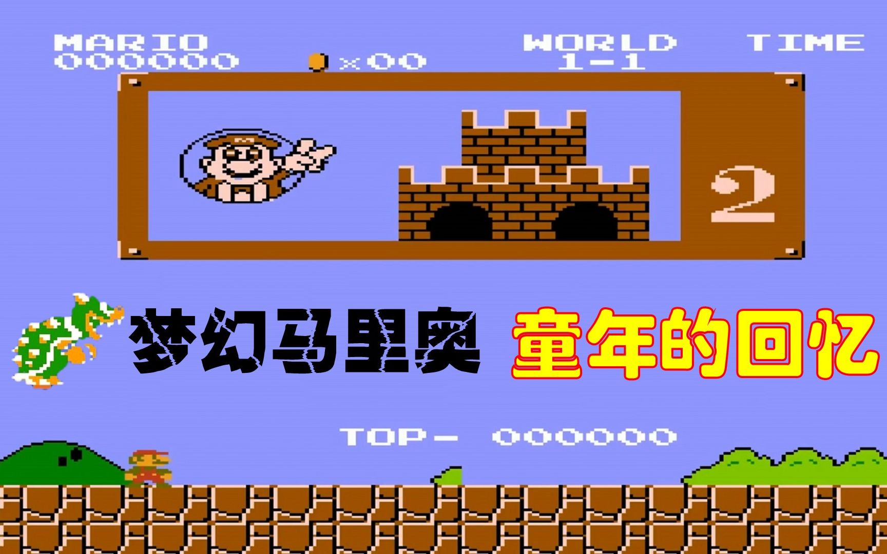 【小握解说】《FC梦幻马里奥》带你找回童年的记忆(上篇)_其他游戏...