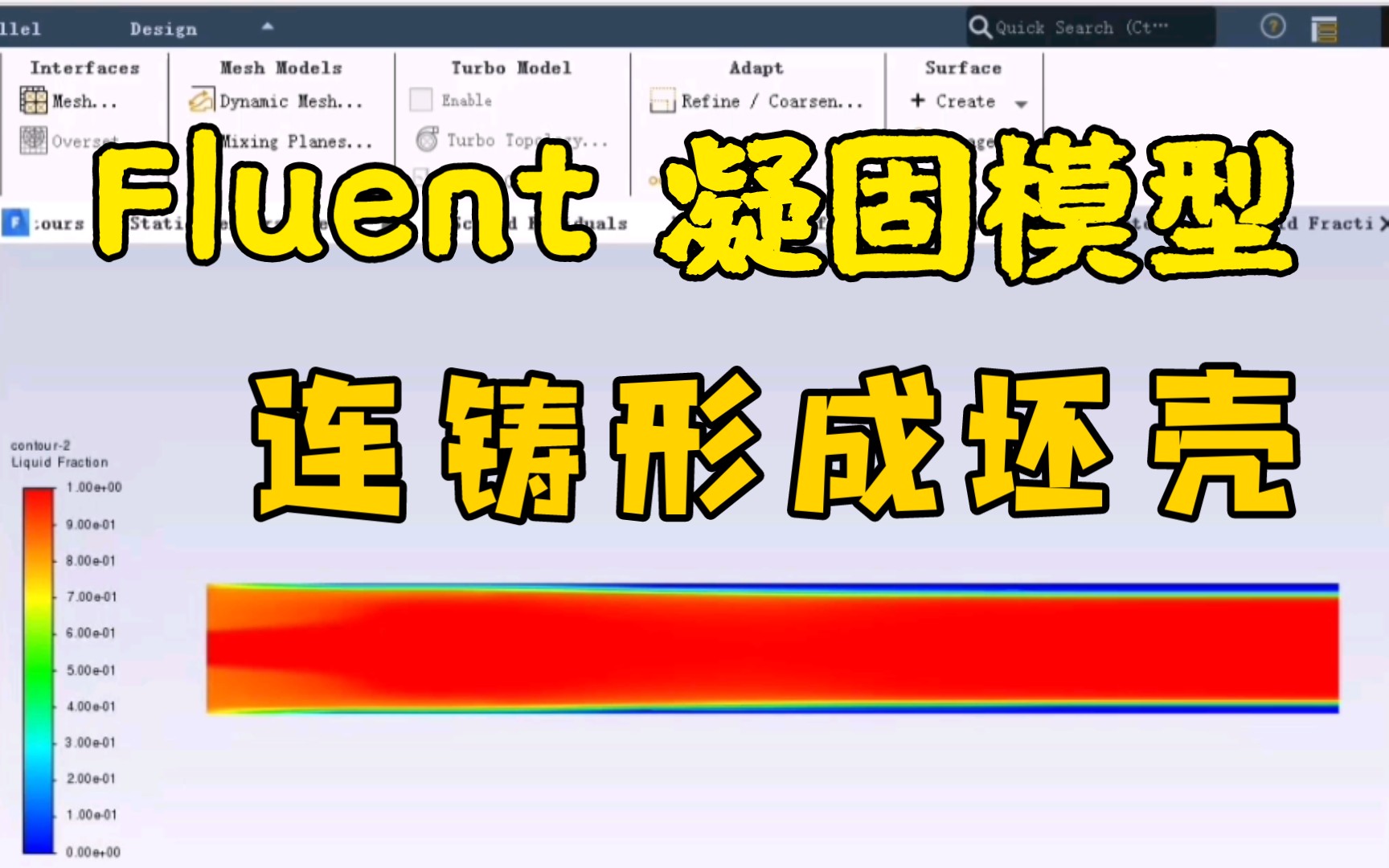 Fluent 凝固模型——连铸过程中的钢水凝固 形成坯壳