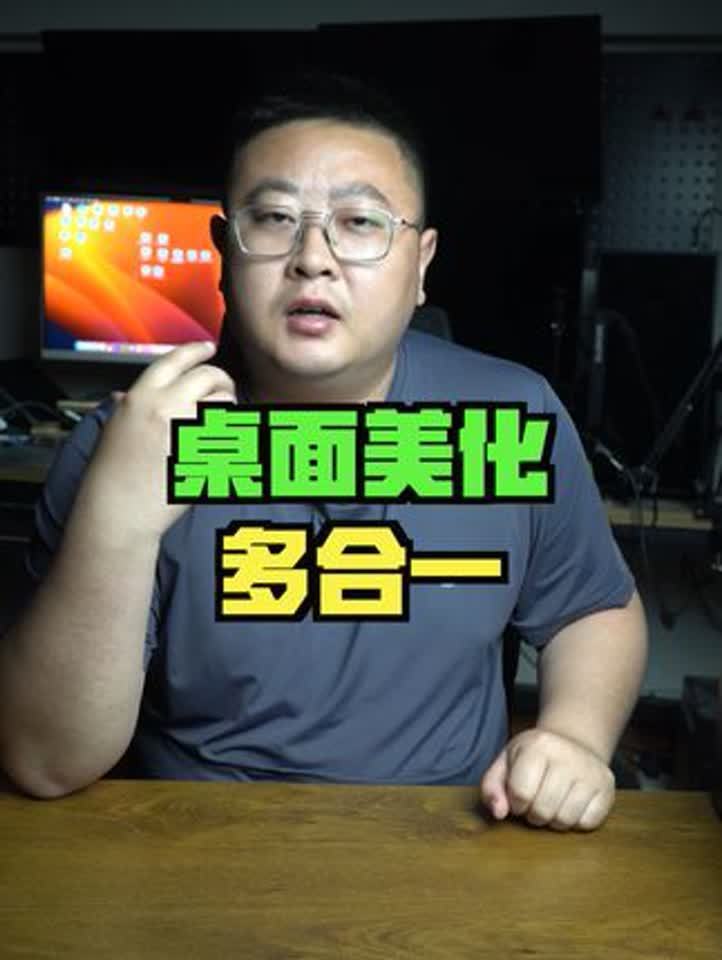 桌面美化多合一工具 #电脑小技巧 #桌面美化 #电脑 #DIY电脑 #软件分享