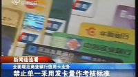 我国全面规范商业银行信用卡业务 100816 午间新闻