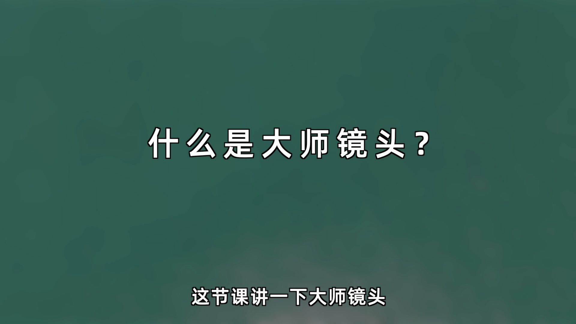 大疆无人机,什么是大师镜头,大师镜头怎么玩~