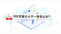 PDF页面大小不一致怎么办?—江下办公