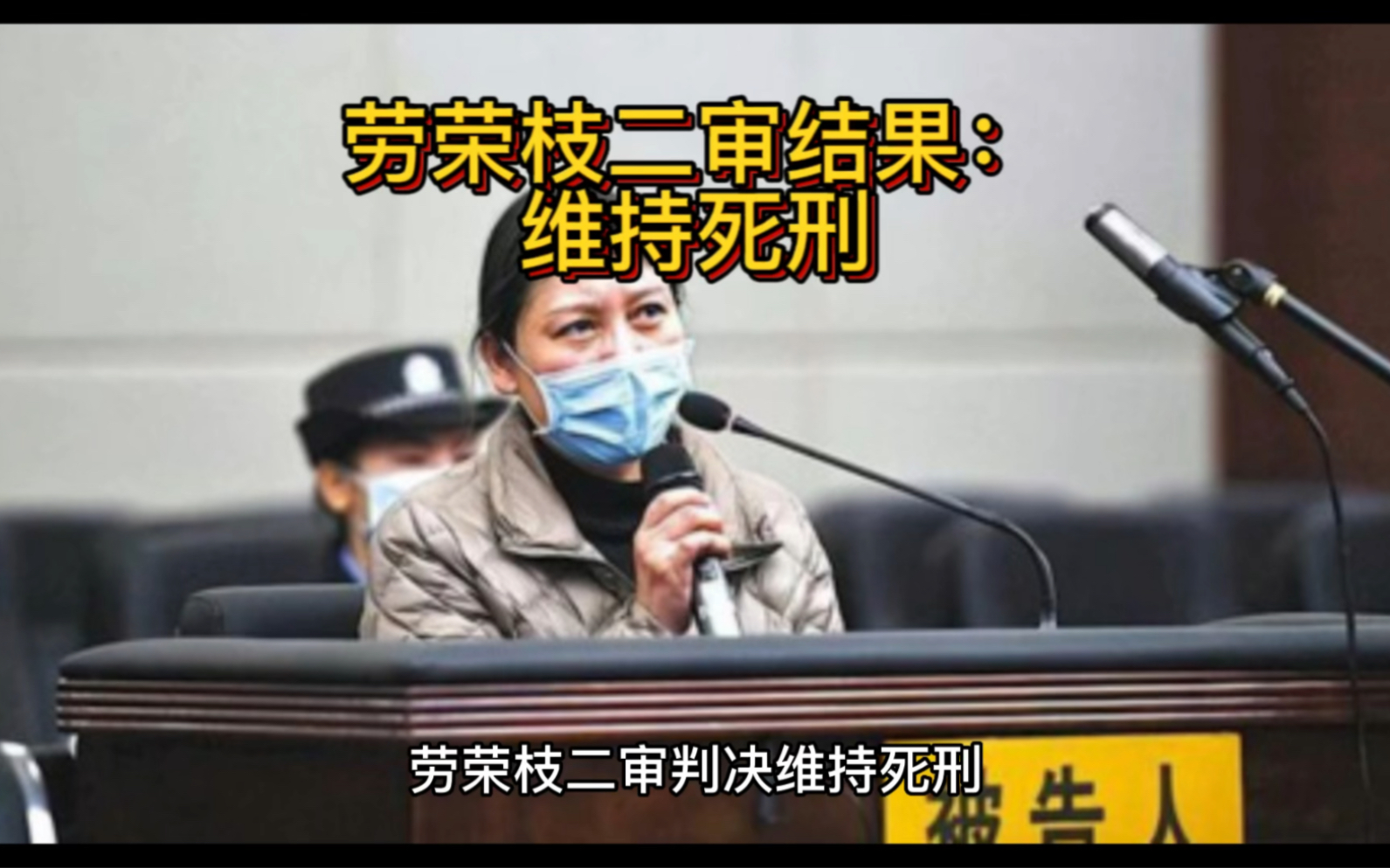 劳荣枝二审结果:维持死刑