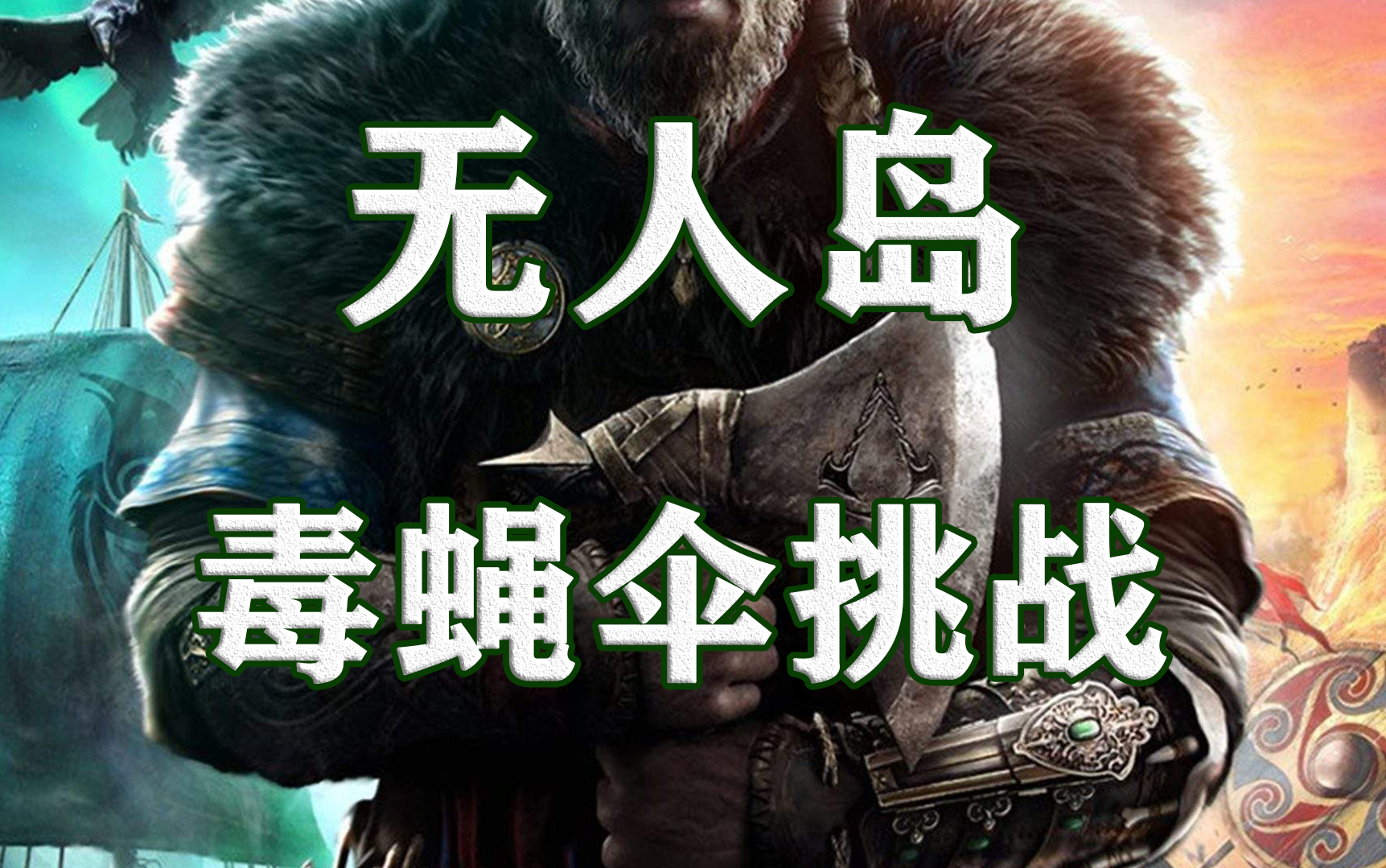 《刺客信条:英灵殿》吃毒蘑菇的传送门通过方法 吕加菲尔克无人岛吃...