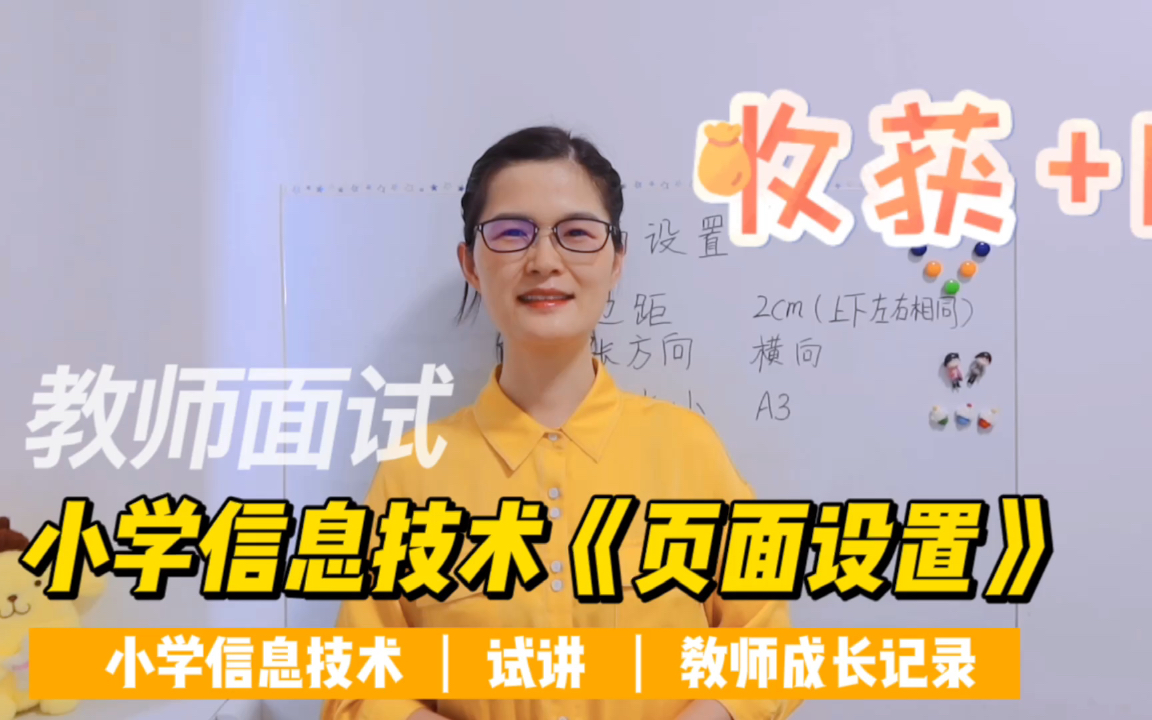 教师招聘面试试讲|小学信息技术试讲《页面设置》|教师成长记录