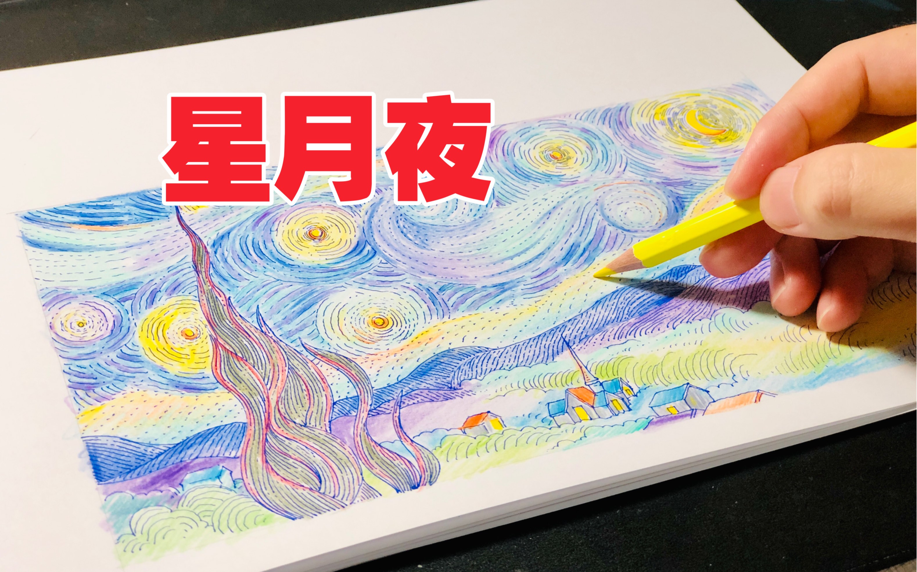 用“亿根线条”画了,文森特-梵高的《星月夜》～