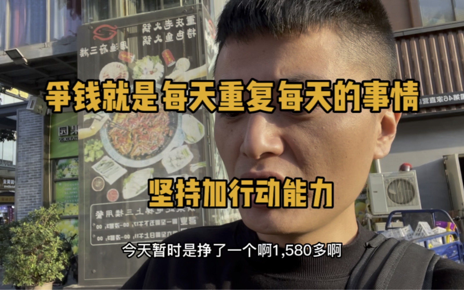 挣钱就是每天重复每天的事情重复做,坚持加行动能力