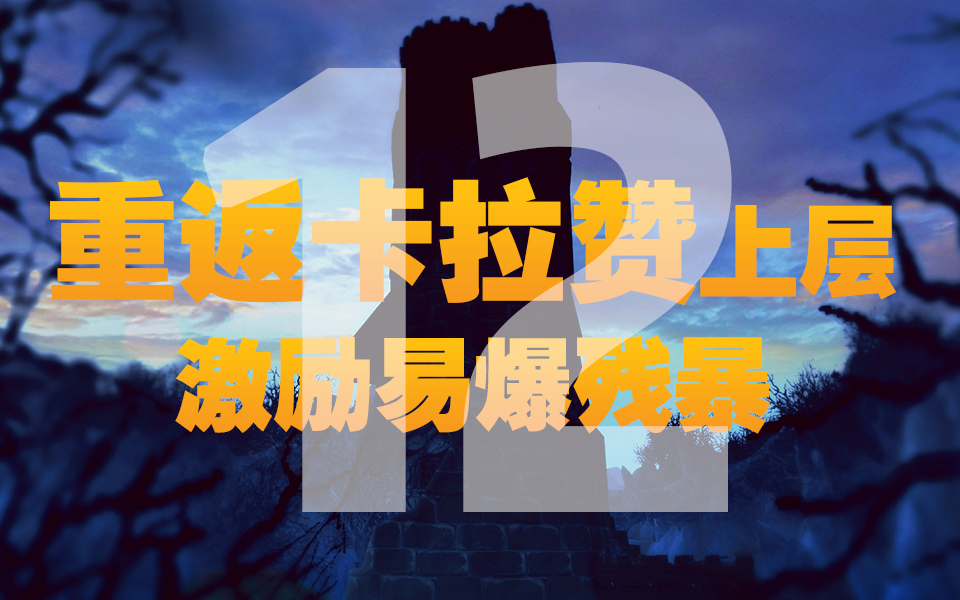 【抠脚的奥法】《魔兽世界》史诗钥石-12级重返卡拉赞(上层)-激励...