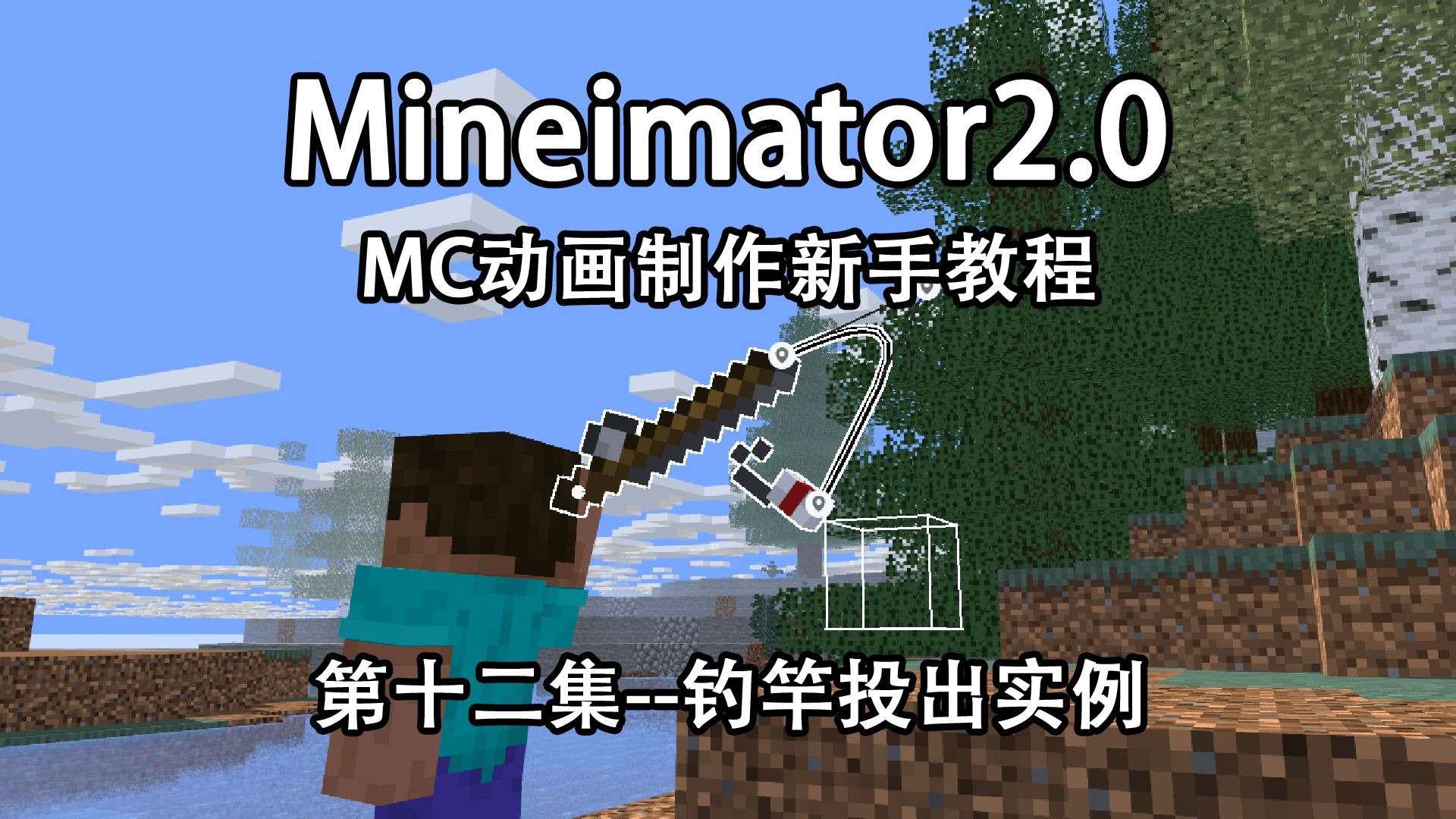 ...出动画实例--看完就会的我的世界动画制作器2.0MC新手动画制作教程