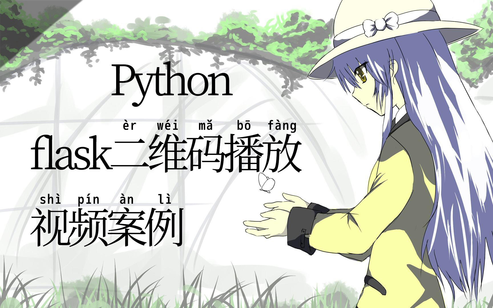 Python flask二维码播放视频案例