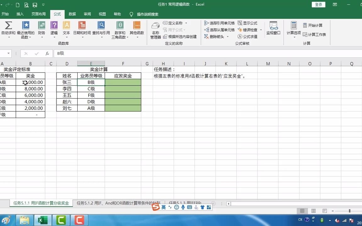任务5.1.1 用IF函数计算分级奖金