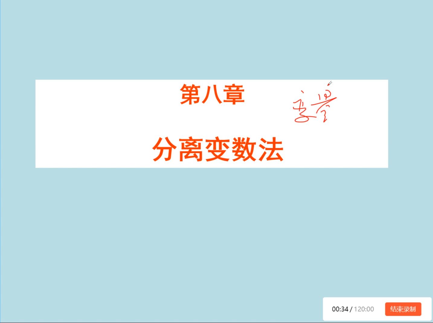8.1 分离变量法1