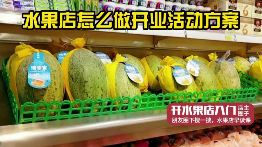 水果店怎么做开业活动宣传