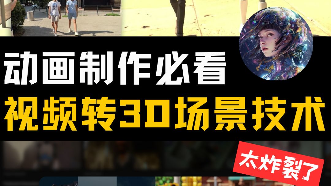 视频转3D场景技术!Wonder Dynamics推出了Wonder Animation 的测试...