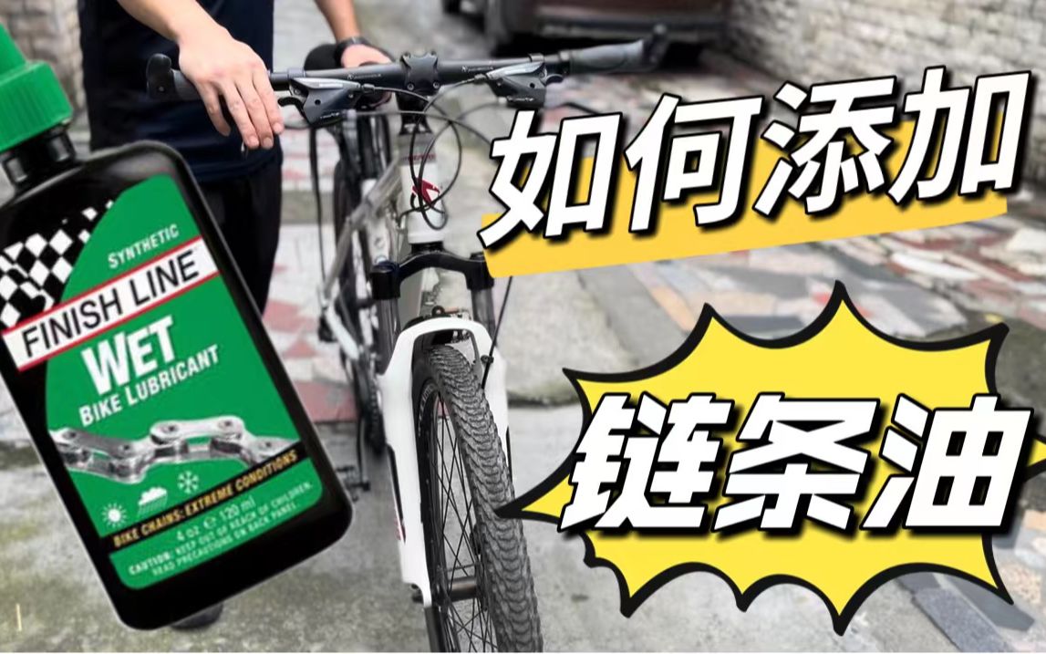 别再往自行车刹车上滴油啦!自行车链条油如何正确使用,新手必看!