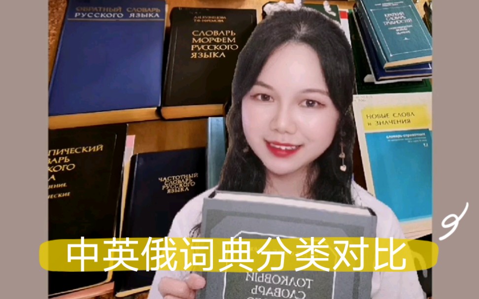语言文化对比|中英俄词典分类对比