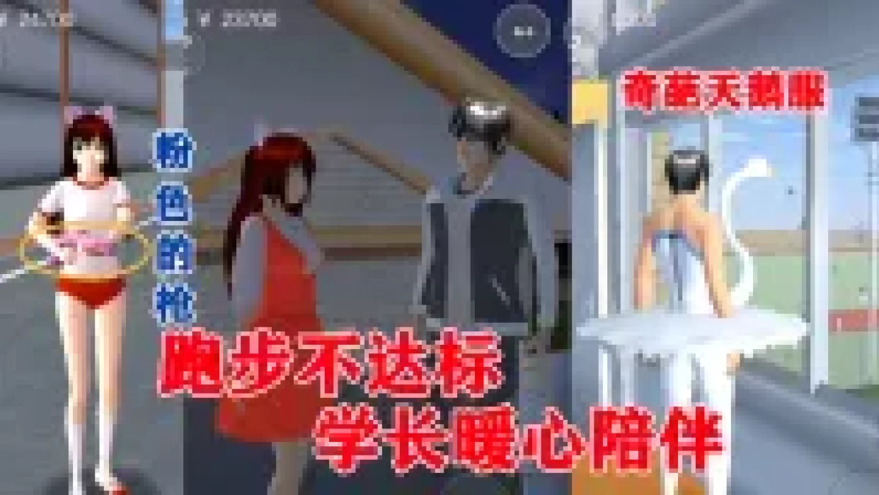 小狐狸的樱花校园模拟器系列 第18集 把枪换成粉色的,跑步不达标,学长...