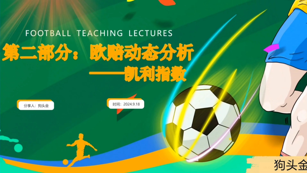 竞彩分享4.凯利指数